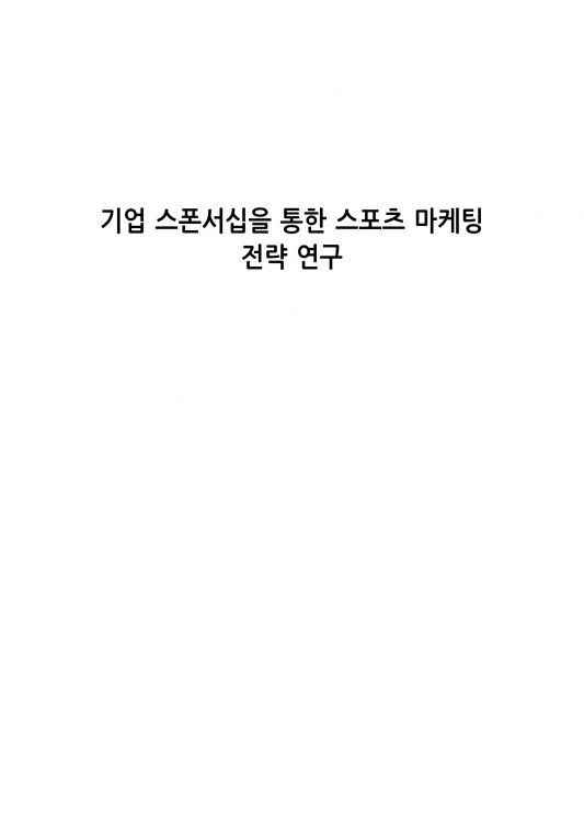 기업 스폰서십을 통한 스포츠 마케팅 전략 연구