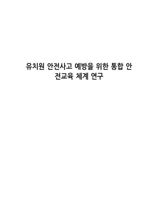 유치원 안전사고 예방을 위한 통합 안전교육 체계 연구