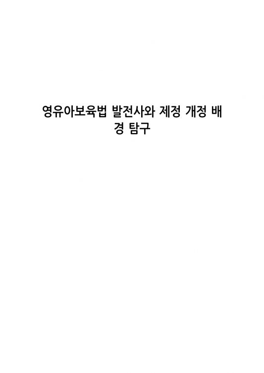 영유아보육법 발전사와 제정 개정 배경 탐구