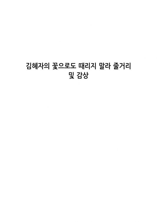 김혜자의 꽃으로도 때리지 말라 줄거리 및 감상