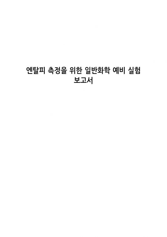 엔탈피 측정을 위한 일반화학 예비 실험 보고서