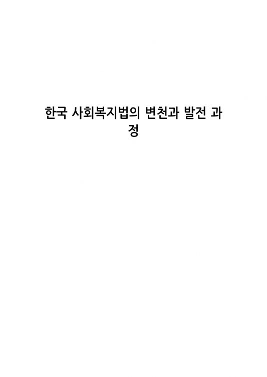 한국 사회복지법의 변천과 발전 과정