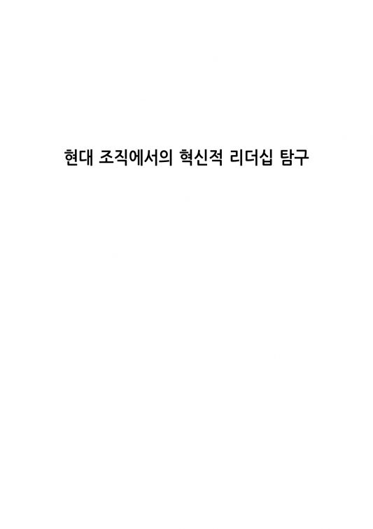 현대 조직에서의 혁신적 리더십 탐구