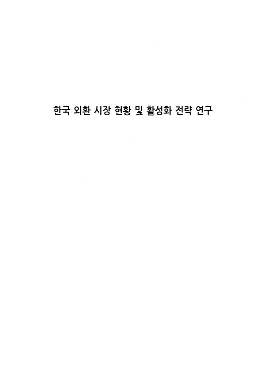 한국 외환 시장 현황 및 활성화 전략 연구