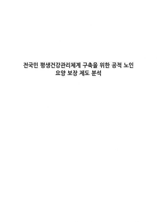 전국민 평생건강관리체계 구축을 위한 공적 노인 요양 보장 제도 분석