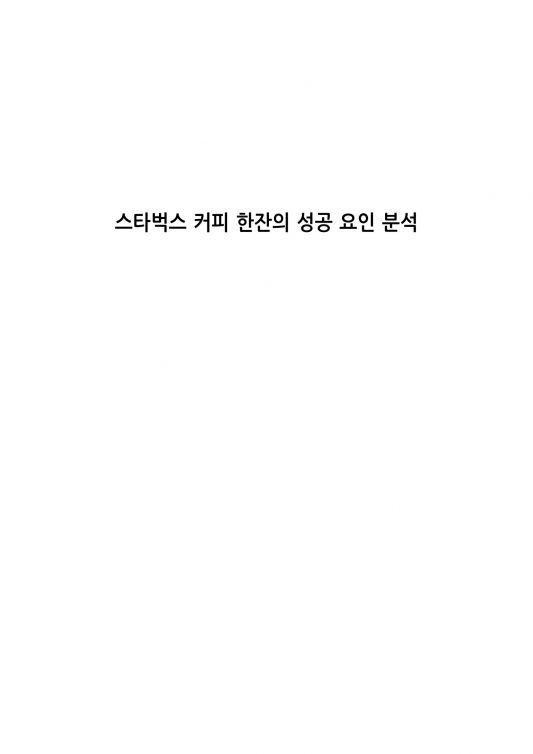 스타벅스 커피 한잔의 성공 요인 분석