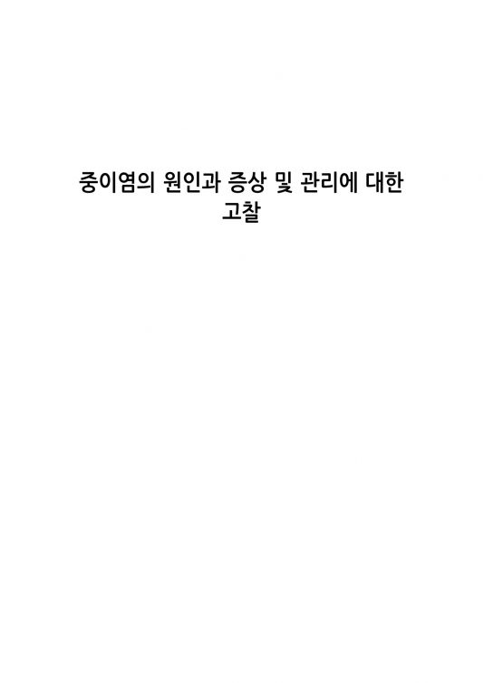 중이염의 원인과 증상 및 관리에 대한 고찰