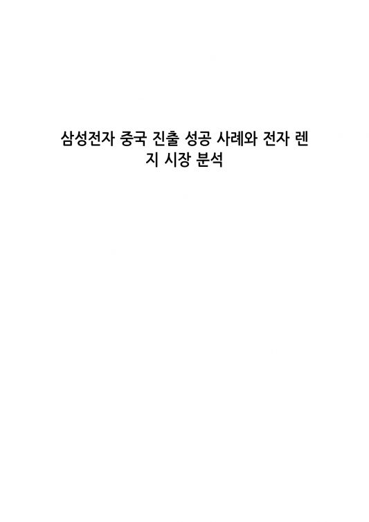 삼성전자 중국 진출 성공 사례와 전자 렌지 시장 분석