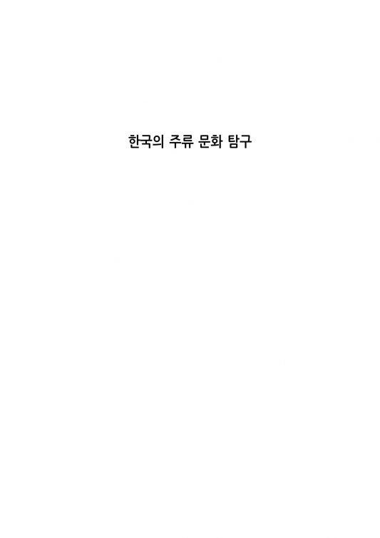 한국의 주류 문화 탐구