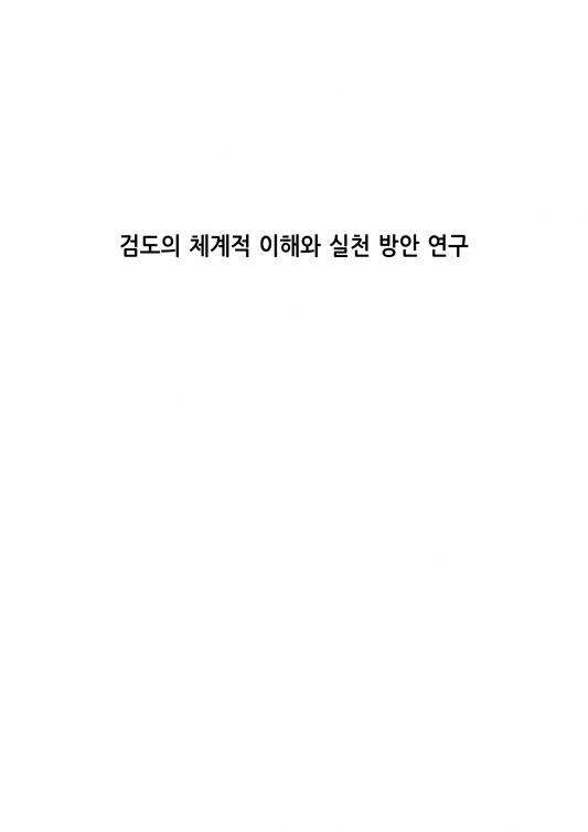 검도의 체계적 이해와 실천 방안 연구