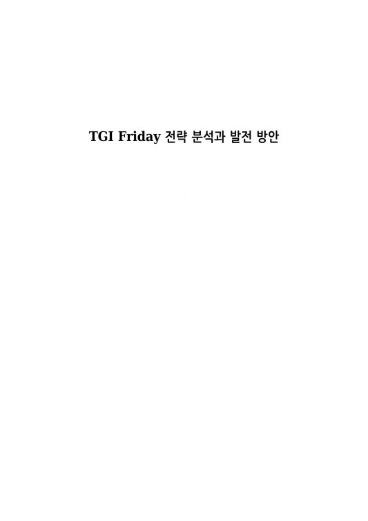 TGI Friday 전략 분석과 발전 방안
