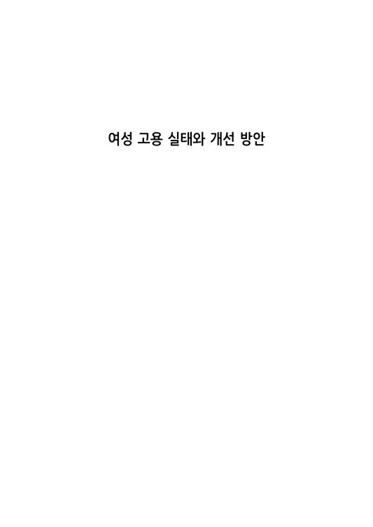 여성 고용 실태와 개선 방안