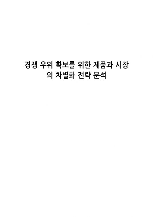 경쟁 우위 확보를 위한 제품과 시장의 차별화 전략 분석