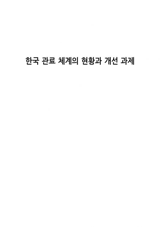 한국 관료 체계의 현황과 개선 과제