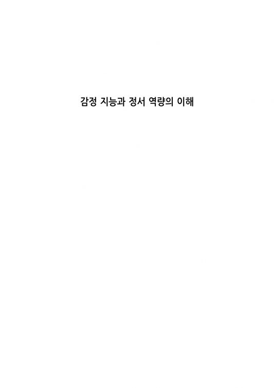 감정 지능과 정서 역량의 이해