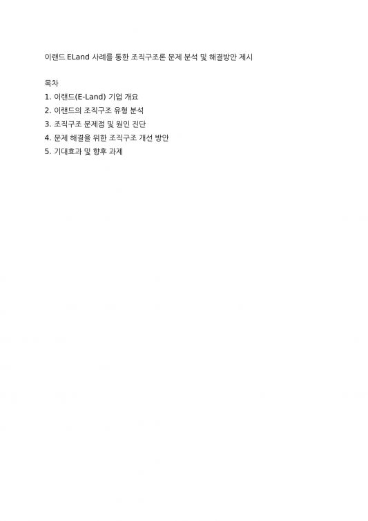 이랜드ELand 사례를 통한 조직구조론 문제 분석 및 해결방안 제시