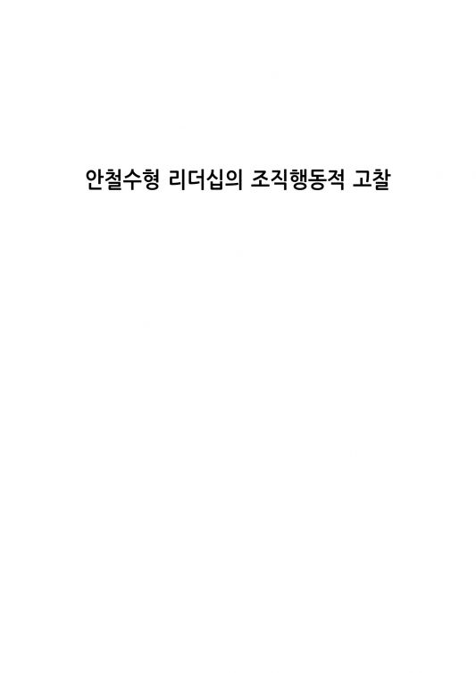 안철수형 리더십의 조직행동적 고찰