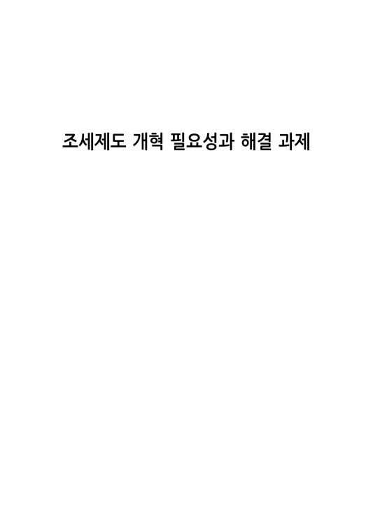 조세제도 개혁 필요성과 해결 과제