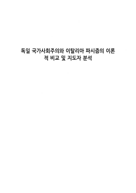 독일 국가사회주의와 이탈리아 파시즘의 이론적 비교 및 지도자 분석