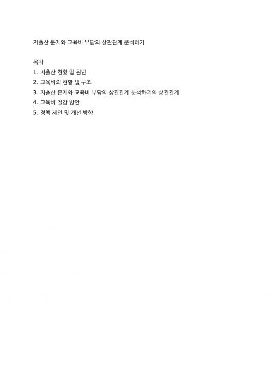 저출산 문제와 교육비 부담의 상관관계 분석하기