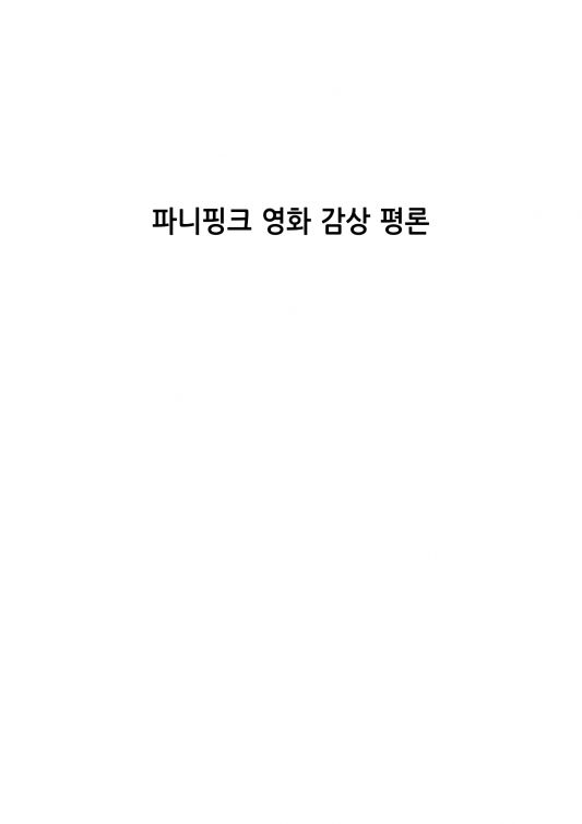 파니핑크 영화 감상 평론