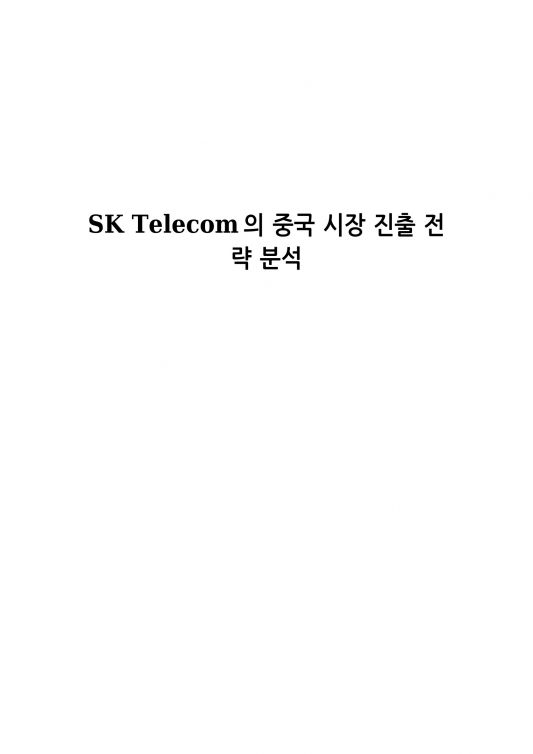 SK Telecom의 중국 시장 진출 전략 분석
