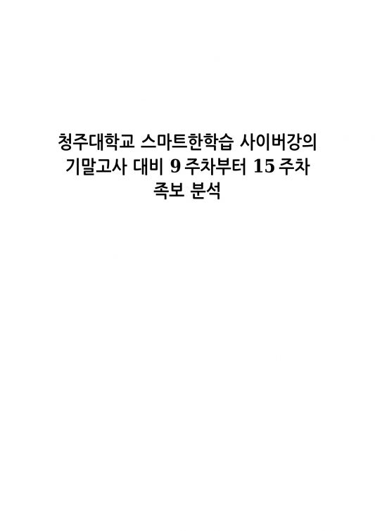청주대학교 스마트한학습 사이버강의 기말고사 대비 9주차부터 15주차 족보 분석