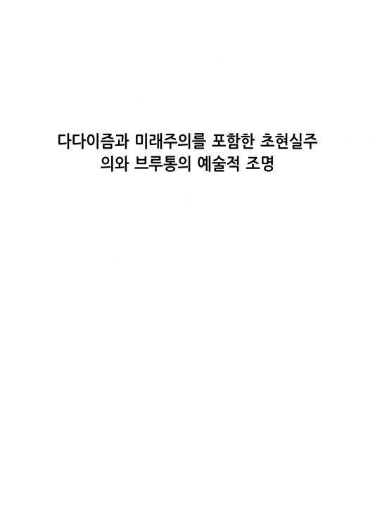 다다이즘과 미래주의를 포함한 초현실주의와 브루통의 예술적 조명