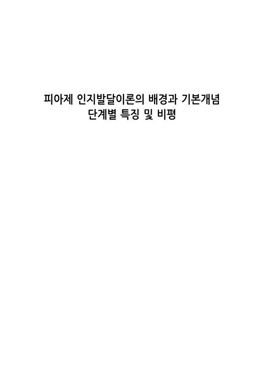 피아제 인지발달이론의 배경과 기본개념 단계별 특징 및 비평