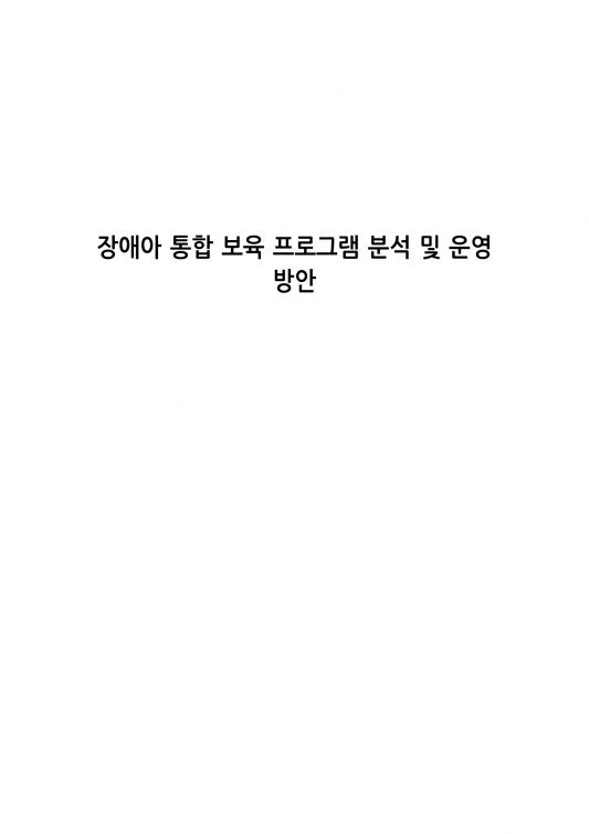 장애아 통합 보육 프로그램 분석 및 운영 방안