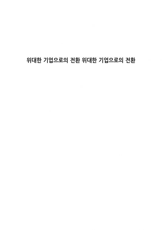 위대한 기업으로의 전환 위대한 기업으로의 전환