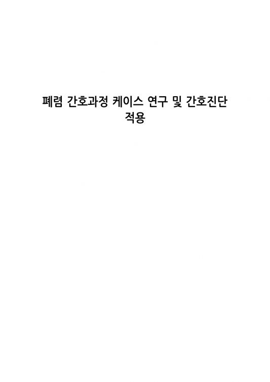 폐렴 간호과정 케이스 연구 및 간호진단 적용