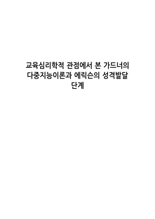 교육심리학적 관점에서 본 가드너의 다중지능이론과 에릭슨의 성격발달 단계