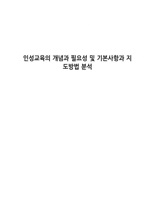 인성교육의 개념과 필요성 및 기본사항과 지도방법 분석