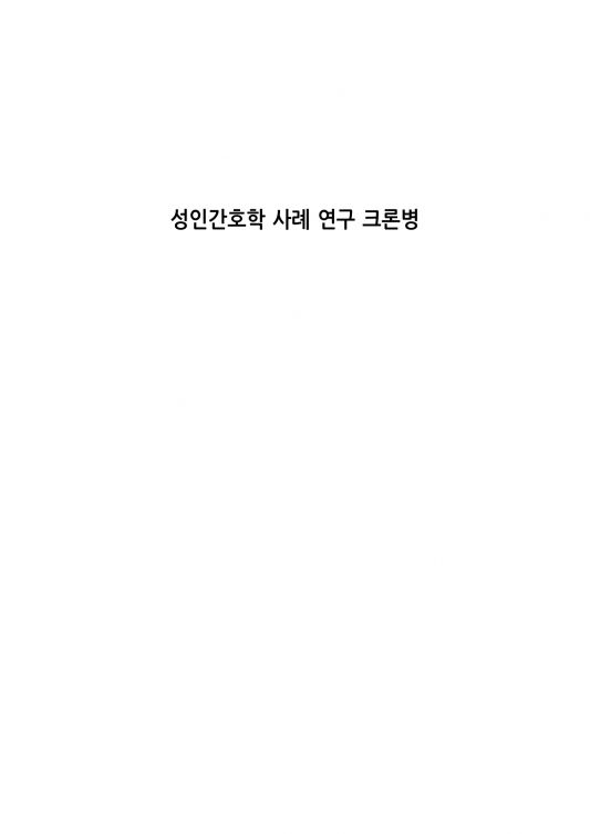 성인간호학 사례 연구 크론병