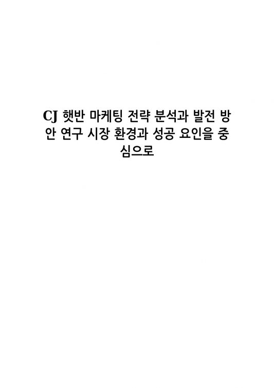 CJ 햇반 마케팅 전략 분석과 발전 방안 연구 시장 환경과 성공 요인을 중심으로