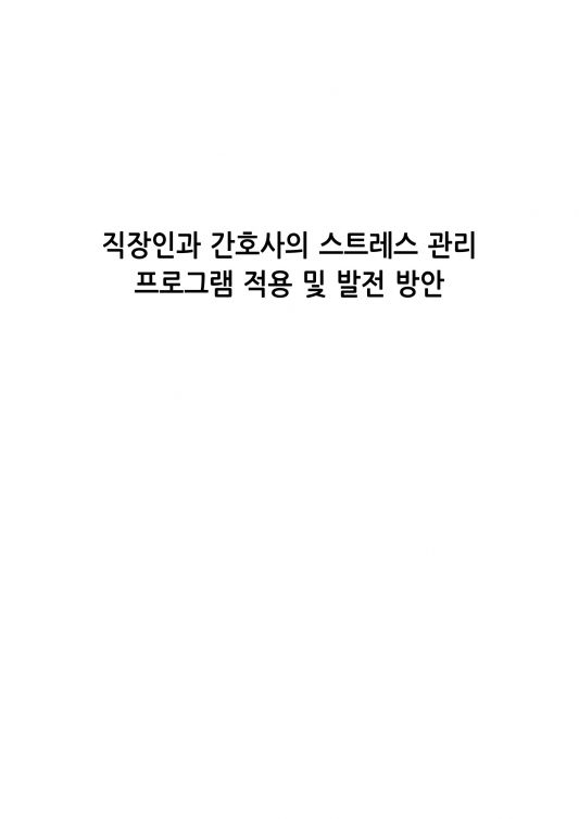 직장인과 간호사의 스트레스 관리 프로그램 적용 및 발전 방안