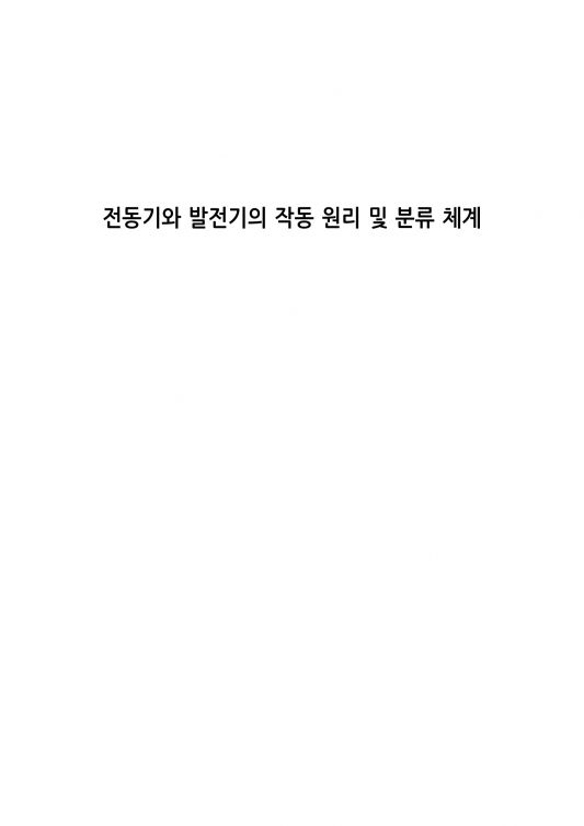전동기와 발전기의 작동 원리 및 분류 체계