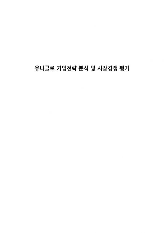 유니클로 기업전략 분석 및 시장경쟁 평가
