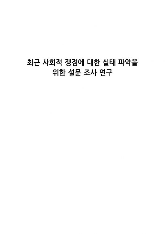 최근 사회적 쟁점에 대한 실태 파악을 위한 설문 조사 연구