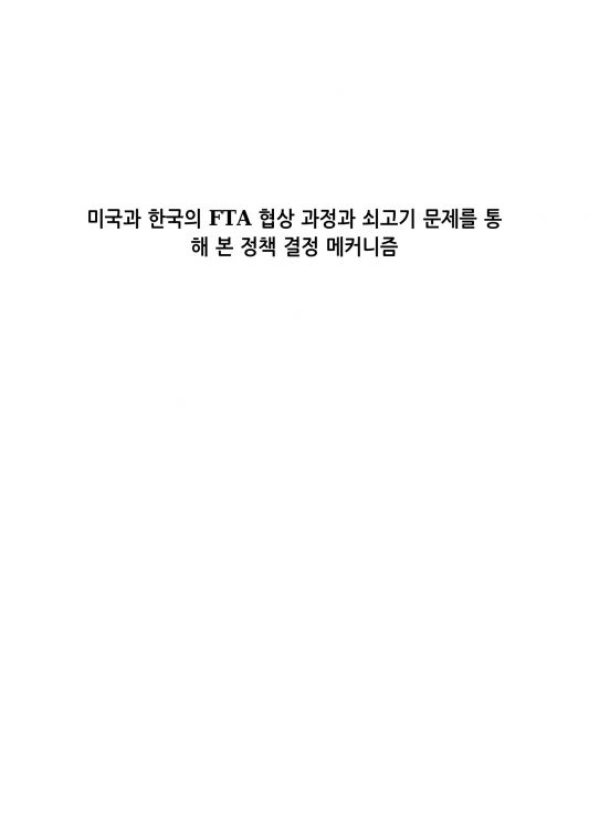 미국과 한국의 FTA 협상 과정과 쇠고기 문제를 통해 본 정책 결정 메커니즘
