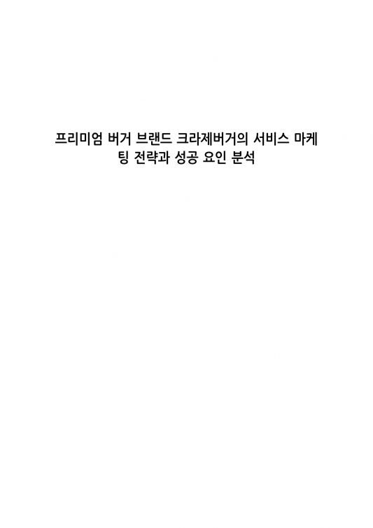 프리미엄 버거 브랜드 크라제버거의 서비스 마케팅 전략과 성공 요인 분석