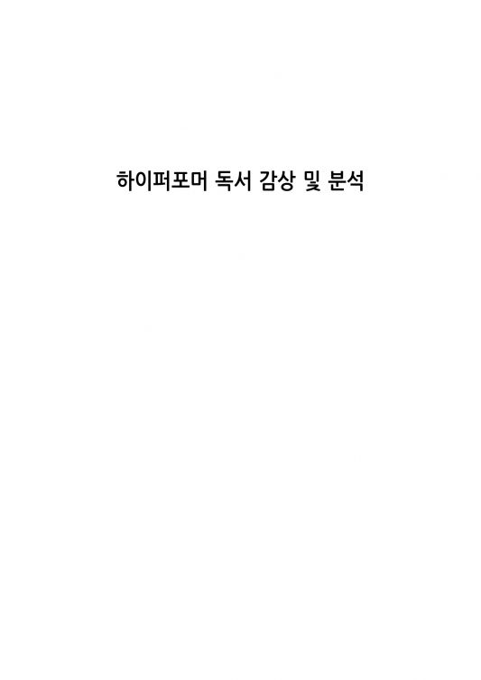 하이퍼포머 독서 감상 및 분석