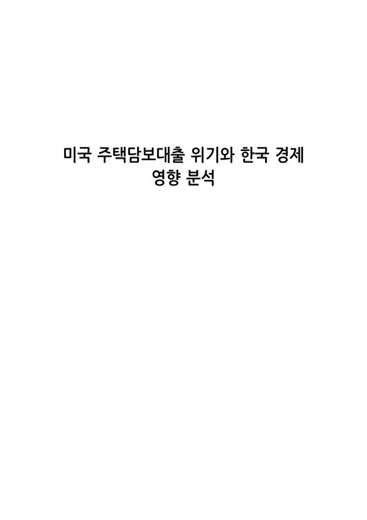 미국 주택담보대출 위기와 한국 경제 영향 분석