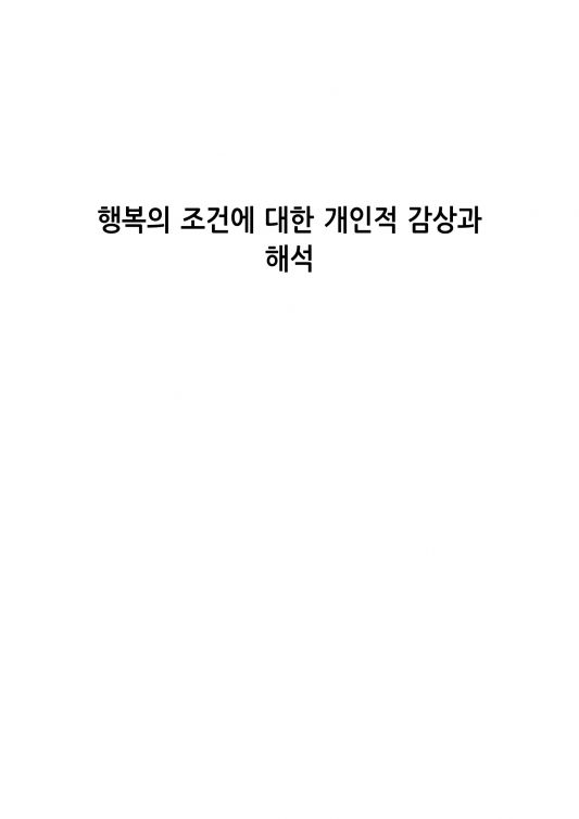 행복의 조건에 대한 개인적 감상과 해석