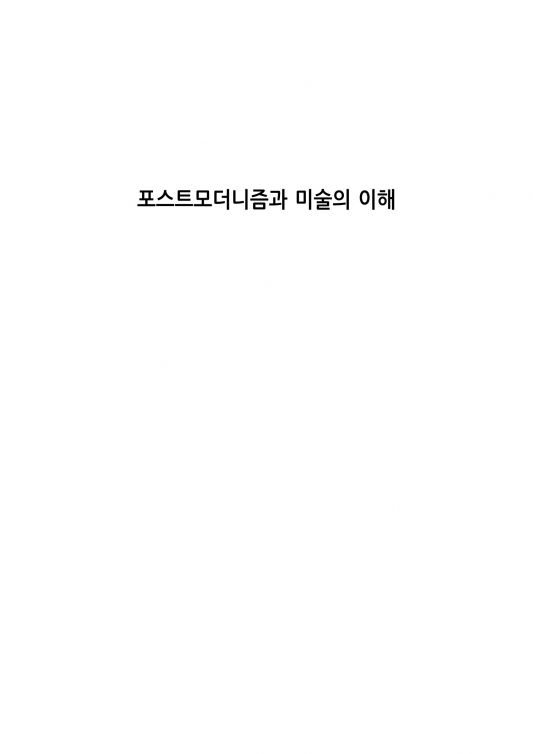 포스트모더니즘과 미술의 이해