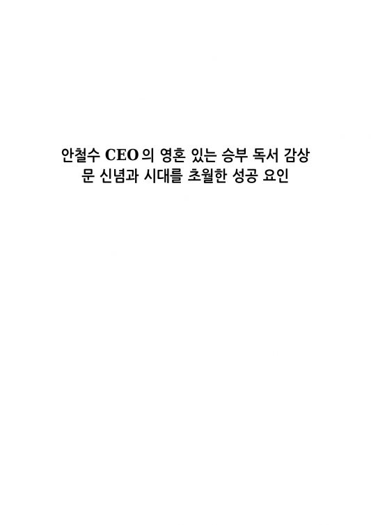 안철수 CEO의 영혼 있는 승부 독서 감상문 신념과 시대를 초월한 성공 요인