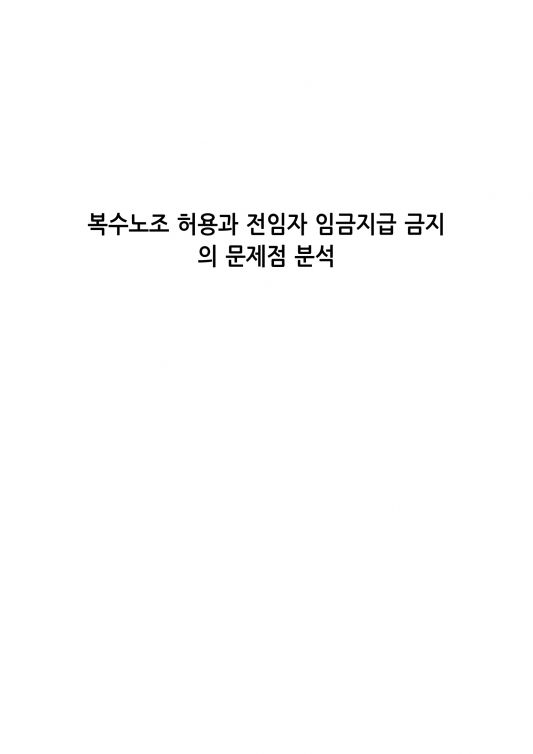 복수노조 허용과 전임자 임금지급 금지의 문제점 분석