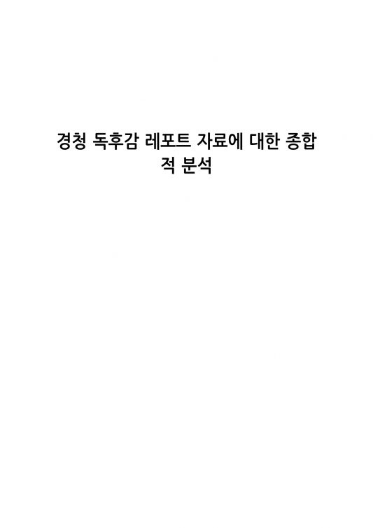 경청 독후감 레포트 자료에 대한 종합적 분석