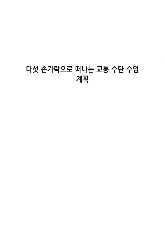 다섯 손가락으로 떠나는 교통 수단 수업 계획